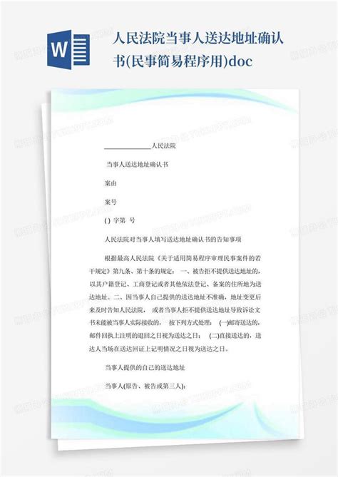 人民法院当事人送达地址确认书民事简易程序用docword模板下载编号lerrerpw熊猫办公