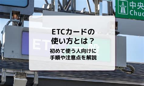 Etcカードの使い方 Etcカード 設定方法 Qbpsbg