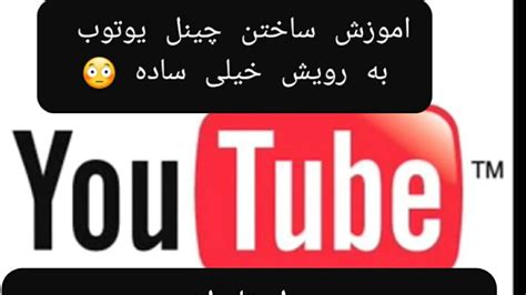 آموزش ساخت چینل یوتوب Youtube