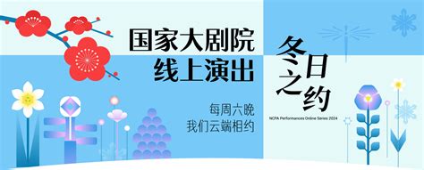 线上演出线上专区国家大剧院