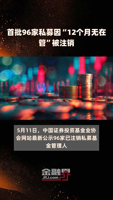 首批96家私募因“12个月无在管”被注销 快报凤凰网视频凤凰网