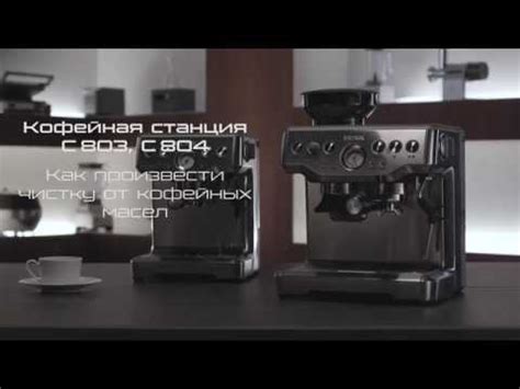 Кофейная станция BORK C803/C804. Видеоинструкция, как провести очистку ...