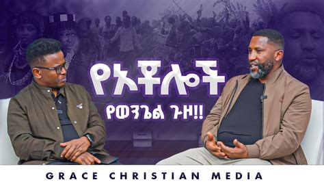 የኦቾሎች የወንጌል ጉዞ ፓስተር ቢኒያም ዘነበ ጋር አዘጋጅና አቅረቢ ዘሪሁን ግርማ