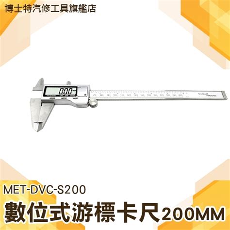 博士特汽修 數字式游標尺200mm 不鏽鋼 Mmin雙單位 液晶大螢幕 隨量隨即顯示 Dvc S200 生活雜貨 Yahoo奇摩購物中心