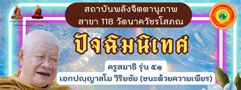 ปัจฉิมนิเทศ ครูสมาธิรุ่น 51 วันอาทิตย์ที่ 4 สิงหาคม 2567 Samathi 101