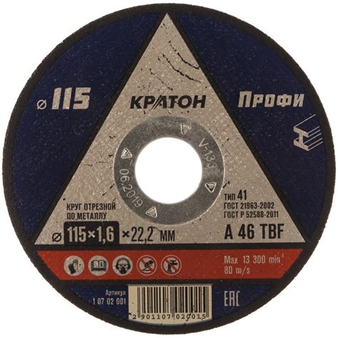 Круг отрезной по металлу A46TBF (115х1.6х22.2 мм) Кратон 1 07 02 001 ...