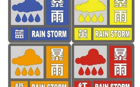 暴雨预警级别：中心警报 万福百科
