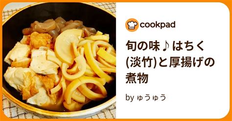 旬の味♪はちく淡竹と厚揚げの煮物 By ゅうゅう 【クックパッド】 簡単おいしいみんなのレシピが395万品