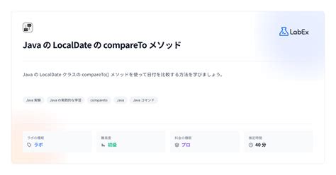 Java の Localdate の Compareto メソッドをマスターする Labex