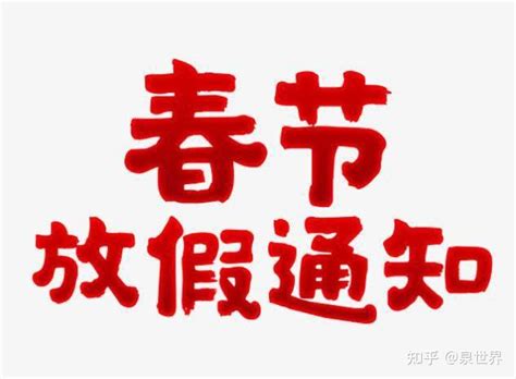 今年春节放七天上七天，假期调休有工资吗？加班工资怎么算？ 知乎