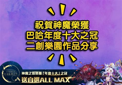 【情報】【祝賀神魔贏得巴哈年度十大之冠】得獎作品！11張圖 神魔之塔 哈啦板 巴哈姆特