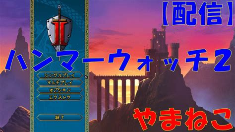 【配信】ハンマーウォッチ2 Vol1 Youtube
