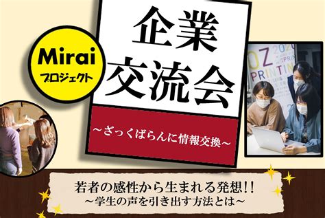 令和4年度miraiプロジェクト企業交流会を開催します。 やまなし未来計画ؚ