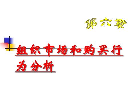06第六章 组织市场和购买行为分析word文档在线阅读与下载无忧文档
