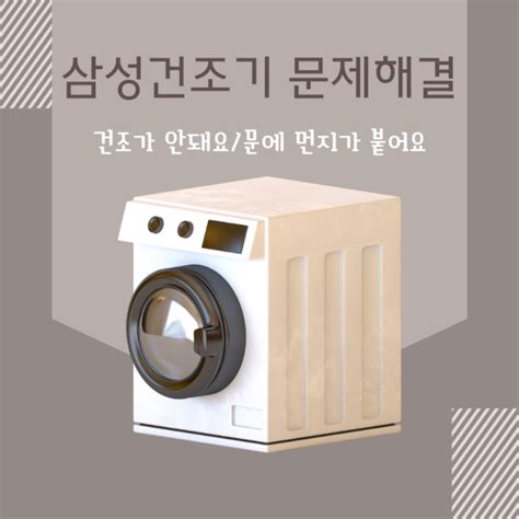 삼성 건조기 문제 해결 건조가 안돼요약해요문에 먼지가 붙어요냄새가 나요 삼성 건조기 청소방법 네이버 블로그