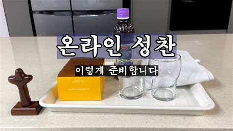 원주명륜교회 온라인 성찬식 준비 영상 Youtube