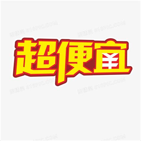超便宜图片免费下载png素材编号14nio5w2z图精灵