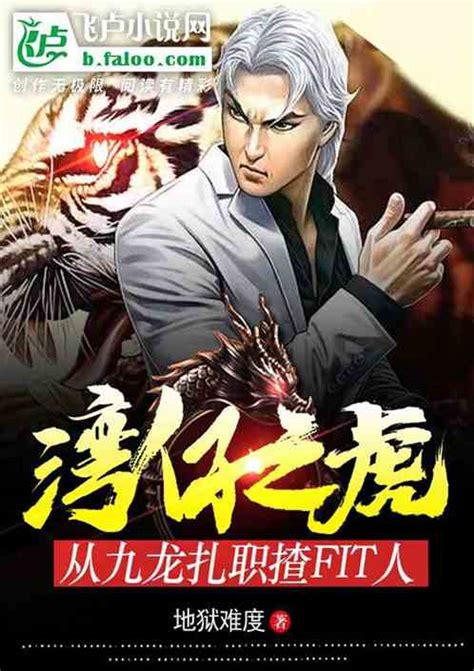 湾仔之虎，从九龙扎职揸fit人地狱难度小说全本小说下载飞卢小说网
