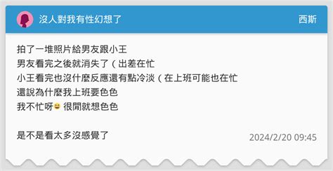 沒人對我有性幻想了🥲 西斯板 Dcard