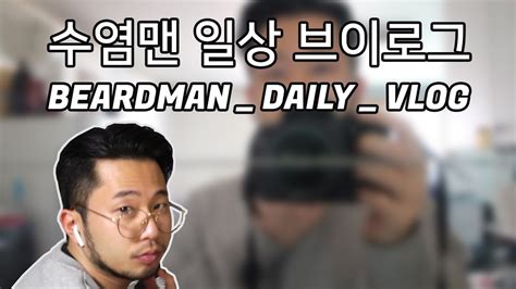 수염맨 오랜만에 일상 브이로그 Dailyvlog 영상편집자 브이로그 20200318 Youtube
