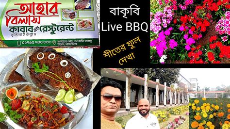 Bau Live Bbq বাকৃবি স্পেশাল খাওয়া দাওয়া আর ঘুরাঘুরি And Raihan Vlog