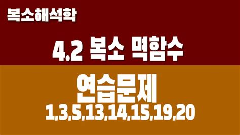 복소해석학 42 복소 멱함수 Part3 연습문제 Youtube
