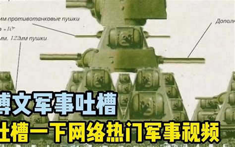 吐槽一下网络热门军事视频 搞笑军事美食 武博文 搞笑军事美食 武博文 哔哩哔哩视频