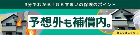 Gkすまいの保険三井住友海上