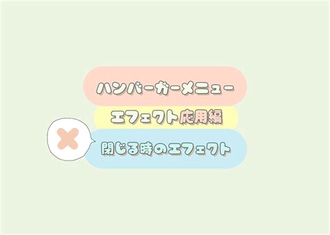 ハンバーガーメニュー”閉じるボタン”をクリックで追加エフェクト【jquery】 Cssアニメーション