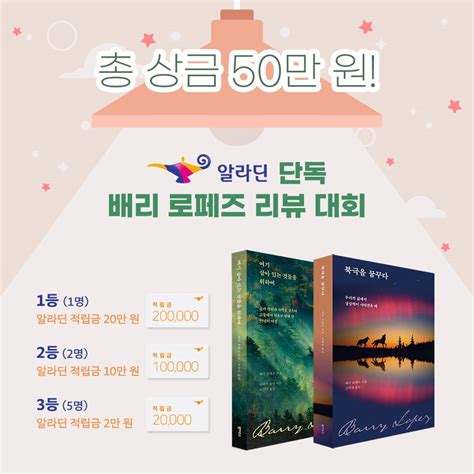 알라딘x북하우스 배리 로페즈 리뷰 대회 공모전 대외활동 링커리어