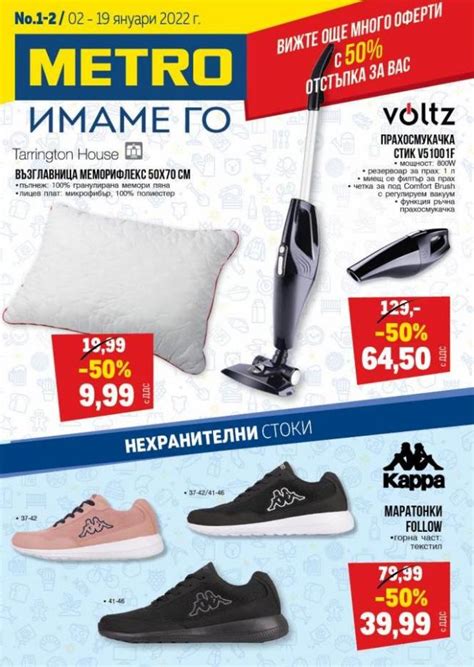52 седмица [02 1 2022 19 1 2022] Метро Нехранителни стоки Метро