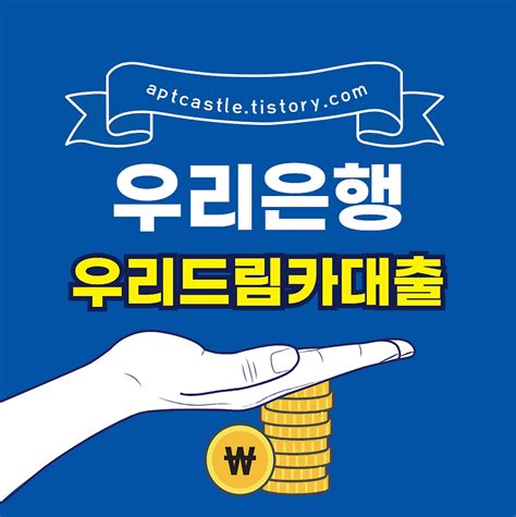 우리은행 자동차 대출우리드림카대출 신차 대상 자격 조건 신청 방법 금리 기간 한도 상환 모바일 스마트 홈페이지