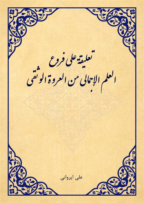 تعليقة علی فروع العلم الإجمالي من العروة الوثقی ویکی‌نور، دانشنامهٔ تخصصی