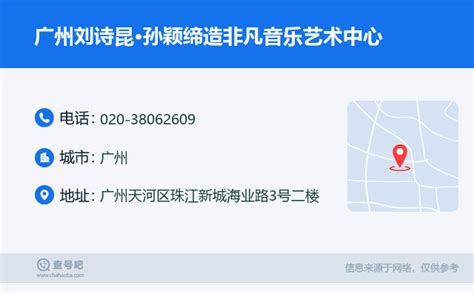 ☎️广州刘诗昆·孙颖缔造非凡音乐艺术中心：020 38062609 查号吧 📞