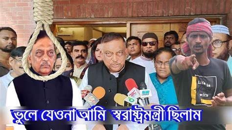 Asaduzzaman Khan Kamal Update News সাবেক স্বরাষ্ট্রমন্ত্রী আসাদুজ্জামান কামাল Youtube