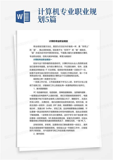 计算机专业职业规划5篇Word模板下载 编号lkaezoyb 熊猫办公