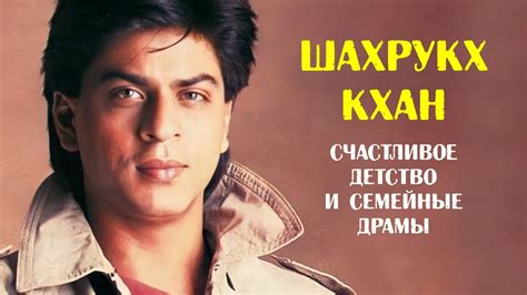 Шахрукх Кхан счастливое детство и семейные трагедии Youtube