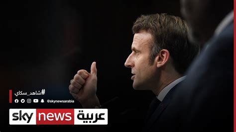 نووي إيران ماكرون يحث الرئيس الإيراني على اغتنام الفرصة Youtube