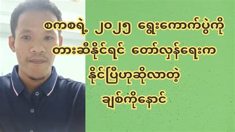 စကစရဲ့ ၂၀၂၅ ရွေးကောက်ပွဲကို တား ဆီး နို င်ရ င် တော်လှန်ရေးက နိုင်ပြီဟုဆိုလာတဲ့ ချစ်ကိုနောင