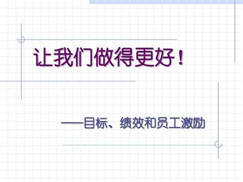 让我们做的更好word文档在线阅读与下载无忧文档
