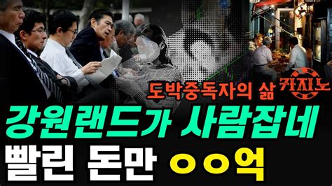 카지노실패사연｜강원랜드에 인생 올인한 사람들 바카라와 슬롯머신이 사람잡았네｜도박중독자의 삶 Youtube