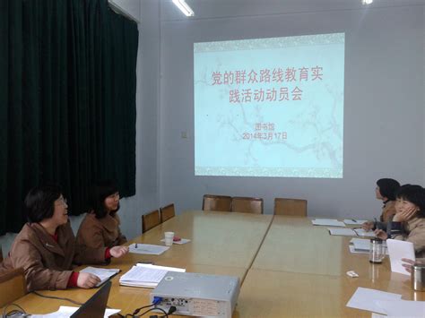 图书馆召开党的群众路线教育实践活动动员会 郑州旅游职业学院 图书馆