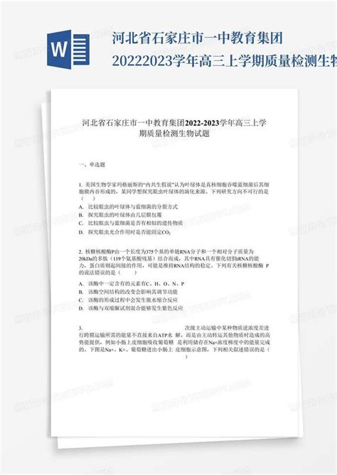 河北省石家庄市一中教育集团2022 2023学年高三上学期质量检测生物试题word模板下载编号lmnbrvwr熊猫办公