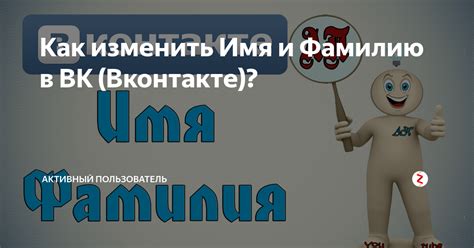 Как изменить Имя и Фамилию в ВК Вконтакте Активный Пользователь Дзен