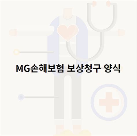 Mg손해보험 보상청구 양식 202212ver 네이버 블로그