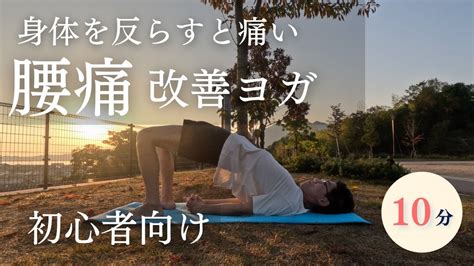 身体を反らすと痛い腰痛改善10分ヨガ！ Youtube