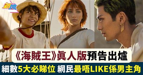 《海賊王》真人版預告出爐 細數5大必睇位 網民最唔like係男主角！ 最新娛聞 東方新地