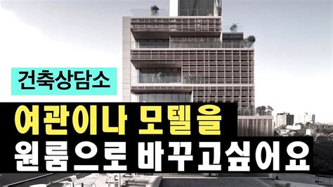 건축상담소 여관모텔을 주거용원룸으로 바꾸고싶어요 가능할까요 건축가이관용 Youtube