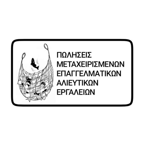 ΠΩΛΗΣΕΙΣ ΜΕΤΑΧΕΙΡΙΣΜΕΝΩΝ ΑΛΙΕΥΤΙΚΩΝ ΕΡΓΑΛΕΙΩΝ Facebook