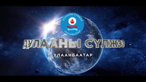 Хамт олны ажил мэргэжлийн мэндчилгээ Youtube